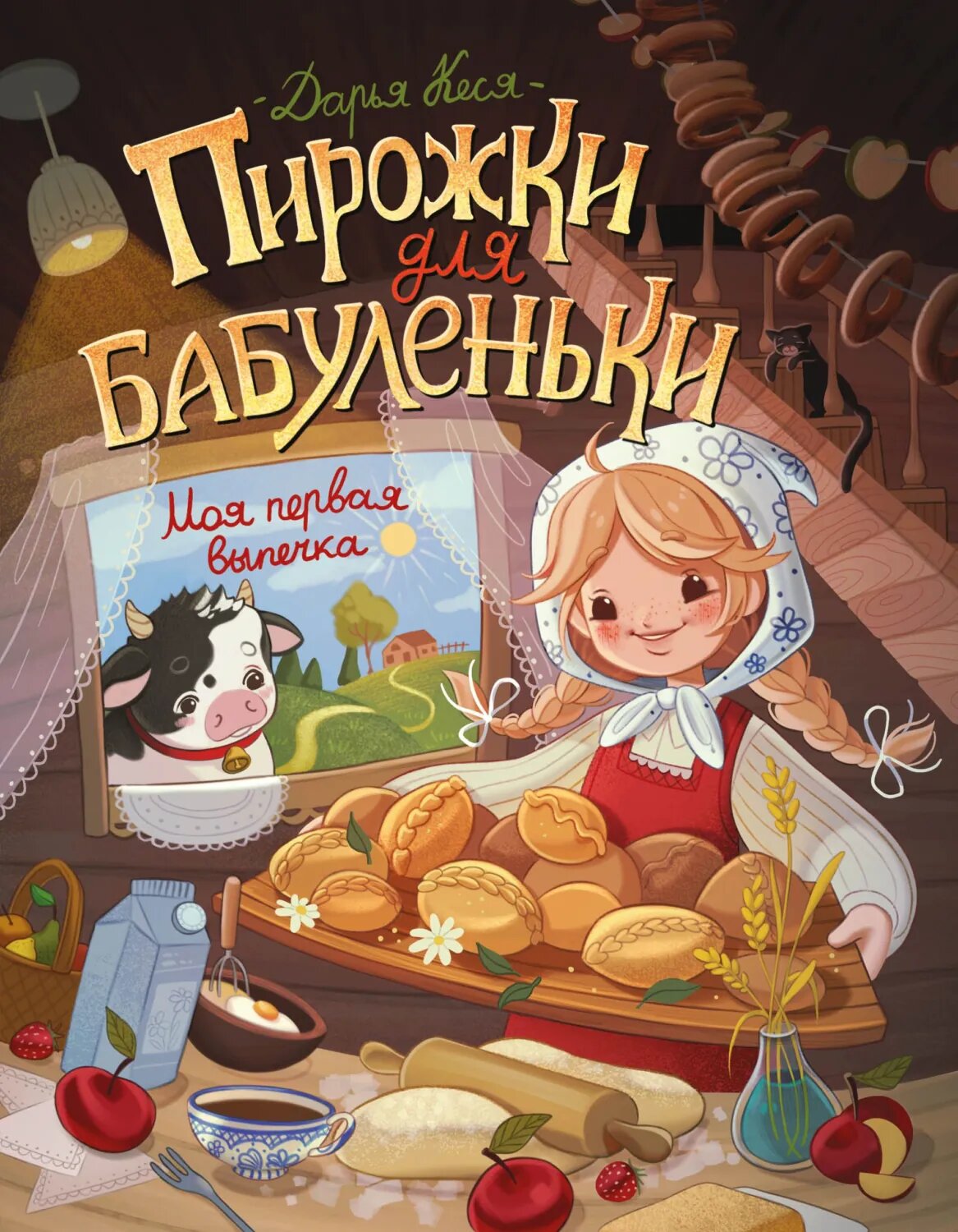 Пирожки для бабуленьки. Моя первая выпечка [Цифровая книга]