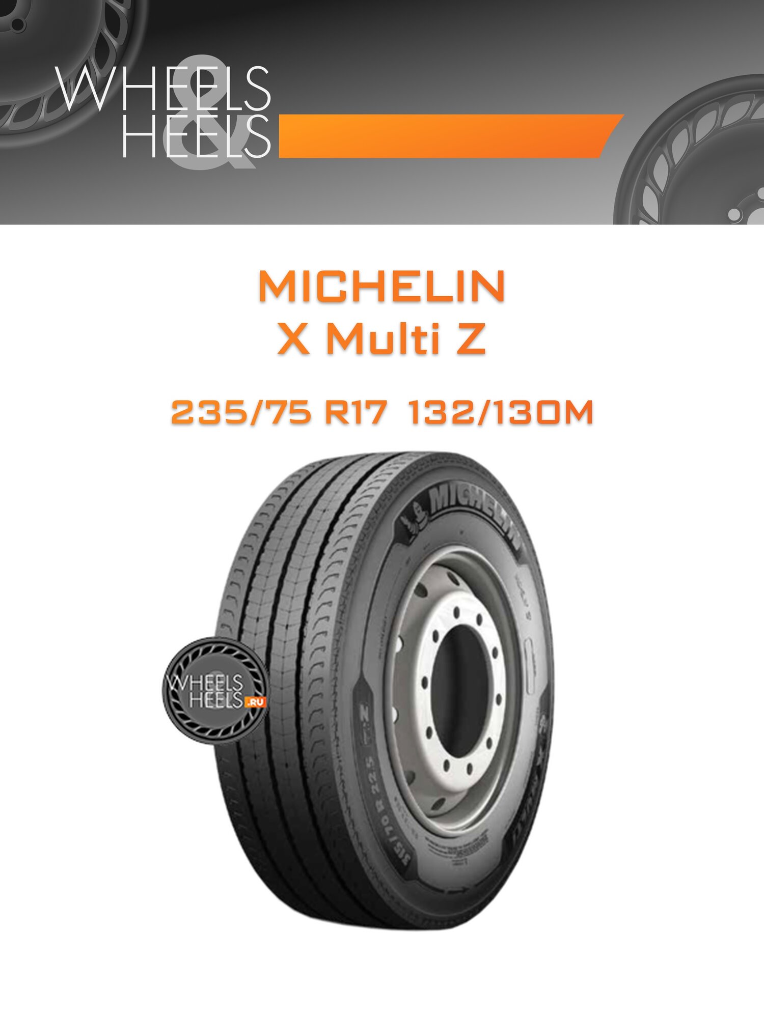 Шина автомобильная Michelin X Multi Z 235/75 R17.5 132/130M ALLSEASON, всесезонная, универсальная