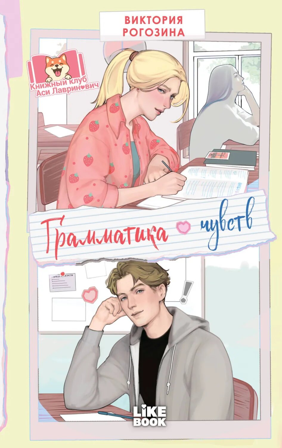 Грамматика чувств [Цифровая книга]