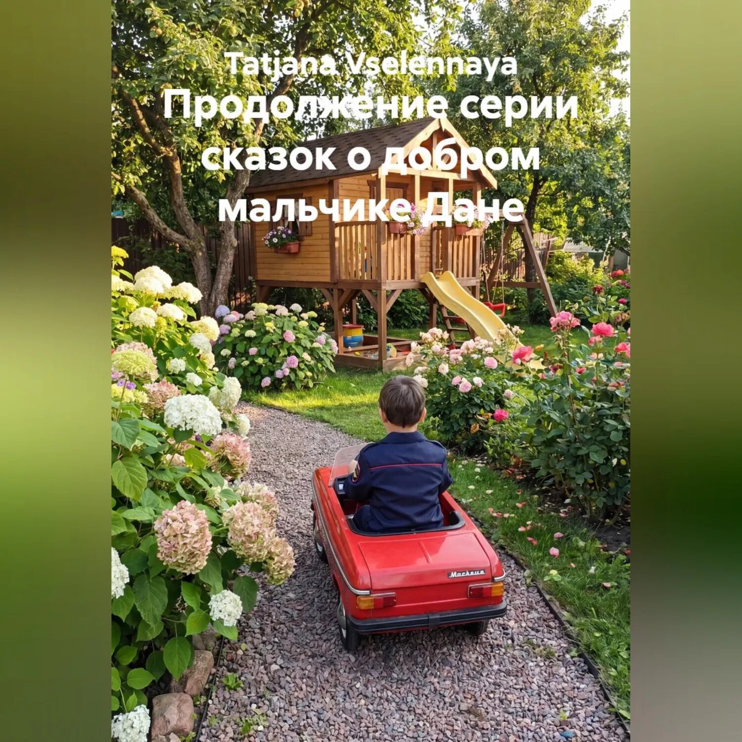 Продолжение серии сказок о добром мальчике Дане [Аудиокнига]
