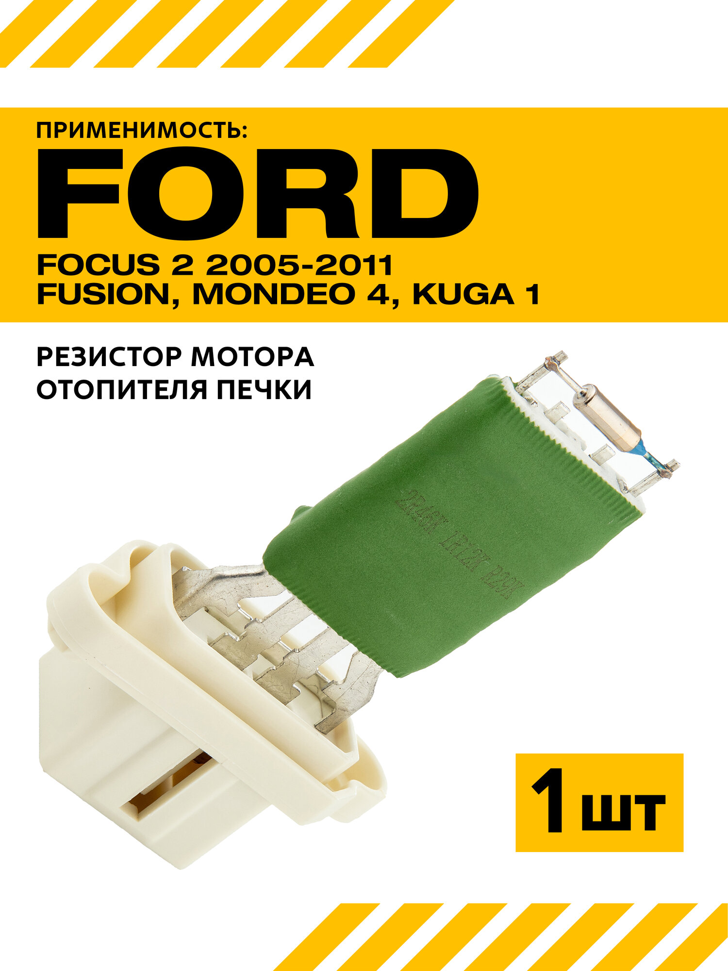 Резистор мотора отопителя печки для Ford Focus 2 2005-2011/Форд Фокус 2 2005-2011/Ford Fusion, Mondeo 4, Kuga 1/Форд Фьюжн, Мондео 4 рестайлинг, Куга 1 ST-495-0006 (OEM 1 855 157)
