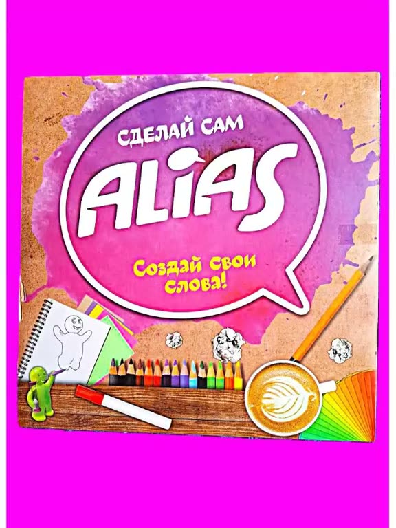 Настольная игра сделай сам ALIAS — фото 1