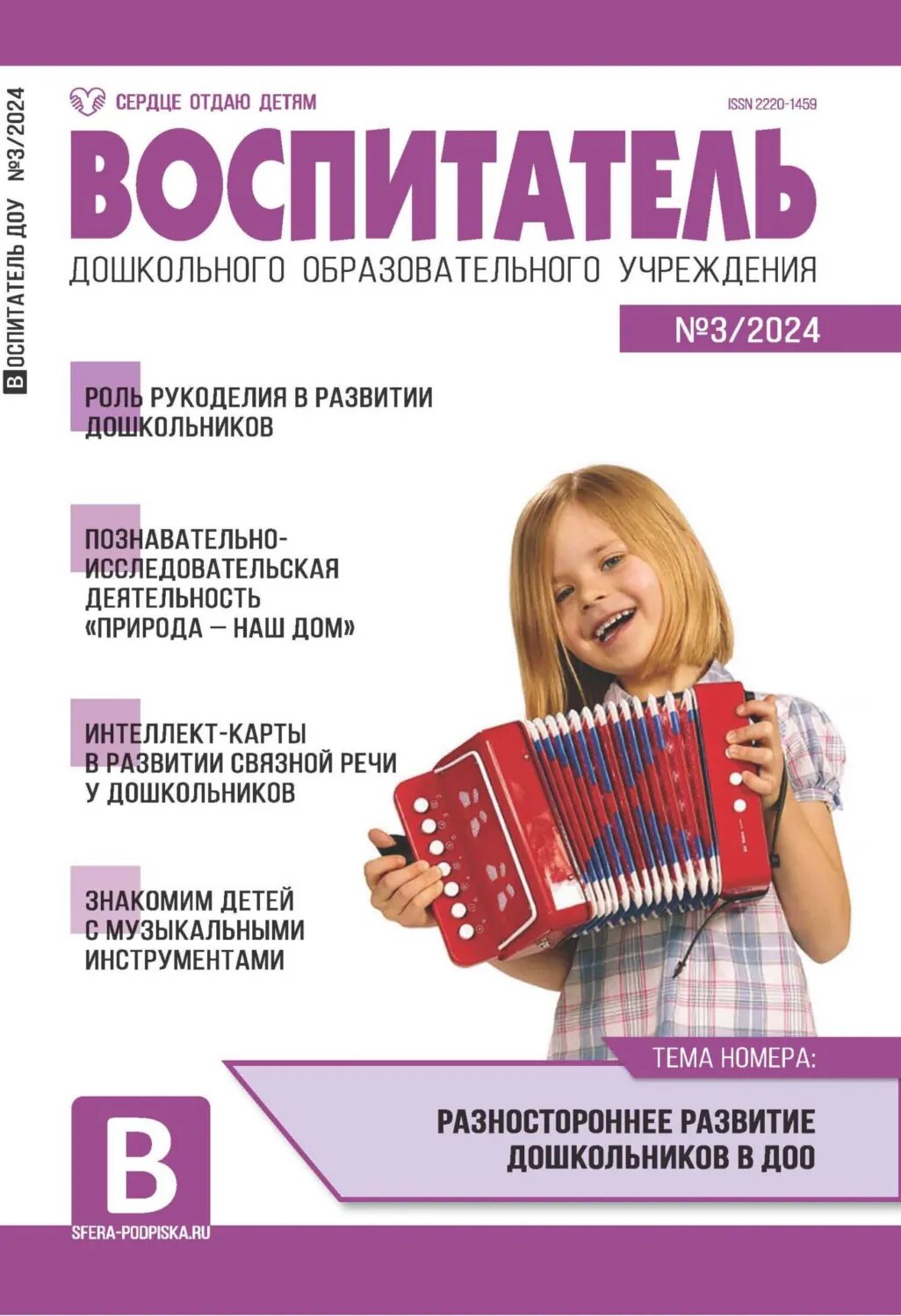 Воспитатель ДОУ №03 (март) / 2024 [Цифровая книга]