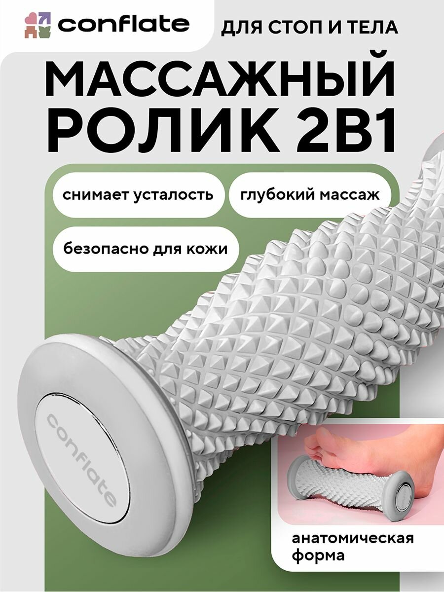 Conflate Массажный ролик для ног и стоп серый