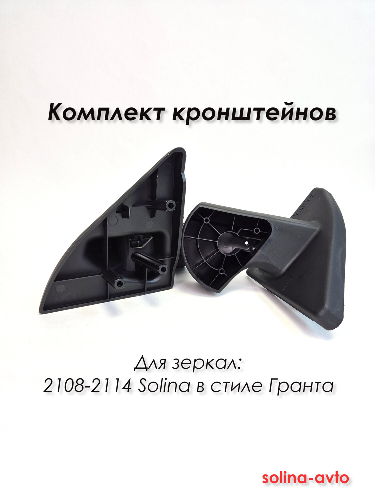 Комплект кронштейнов для зеркал 2108-2114 Solina в стиле Granta
