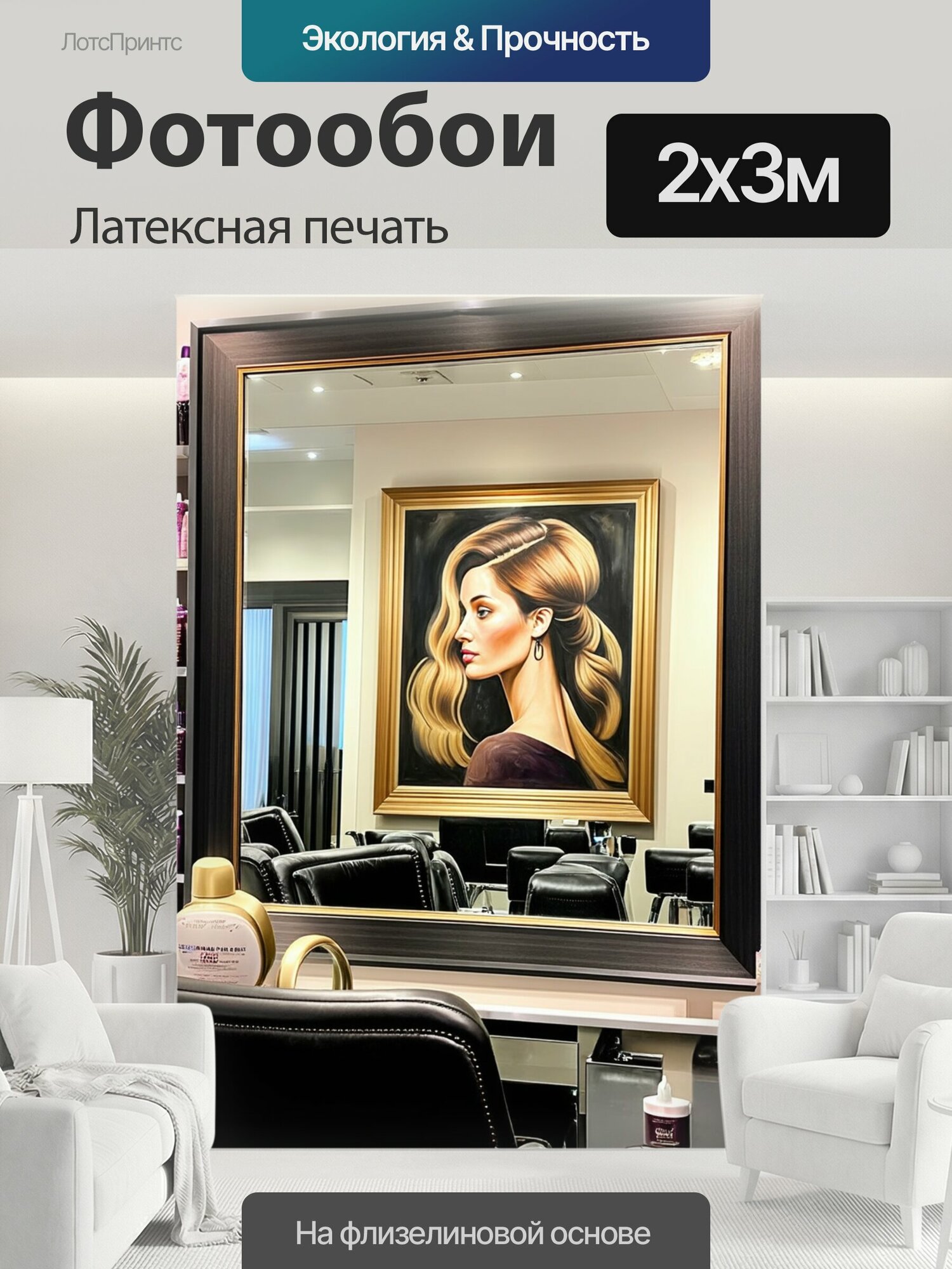 Фотообои моющиеся ударопрочные "Сцена в парикмахерском салоне, где на зеркале отражается живопись, изображающая различные прически. полки." 200x300 см. латексная печать