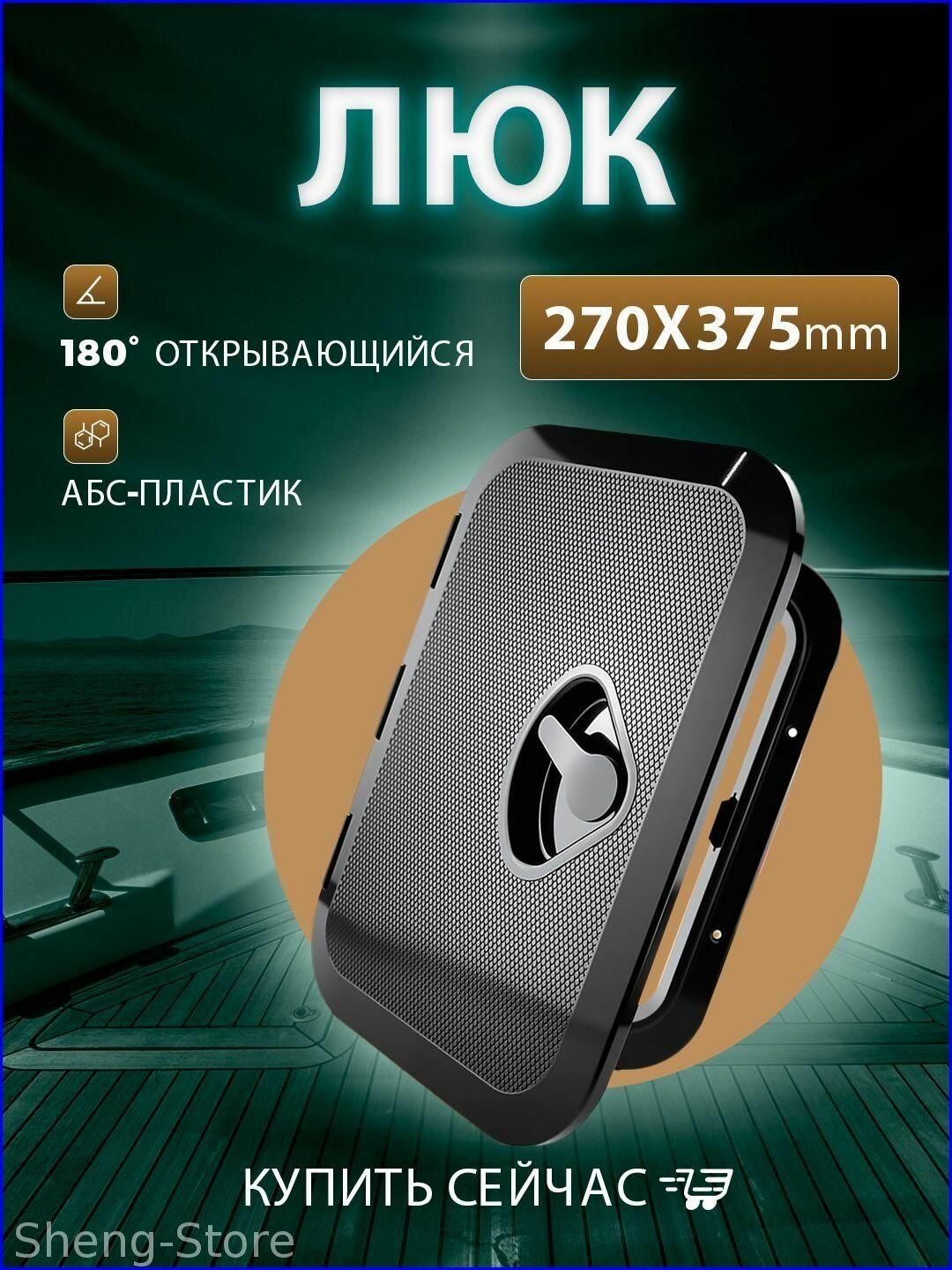 Люк для лодки Seaflo 180° открывается, АБС-пластик, 270x375 мм, квадратный люк