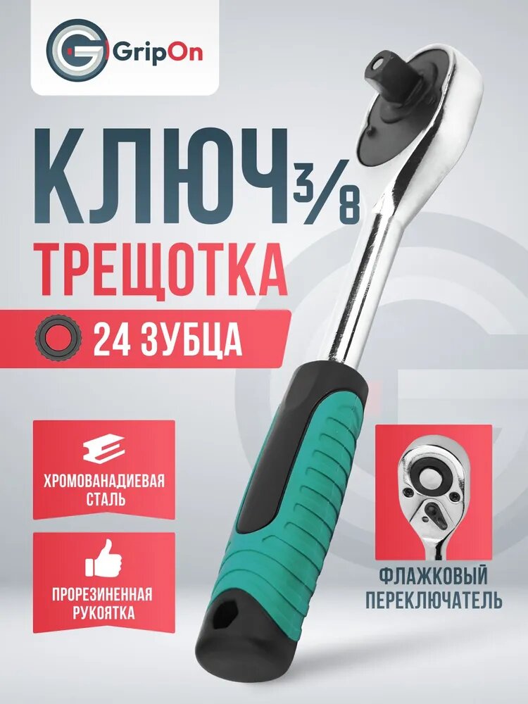 Трещотка GripOn флажковая, 24 зубца, 200 мм, 3/8", для торцевых головок
