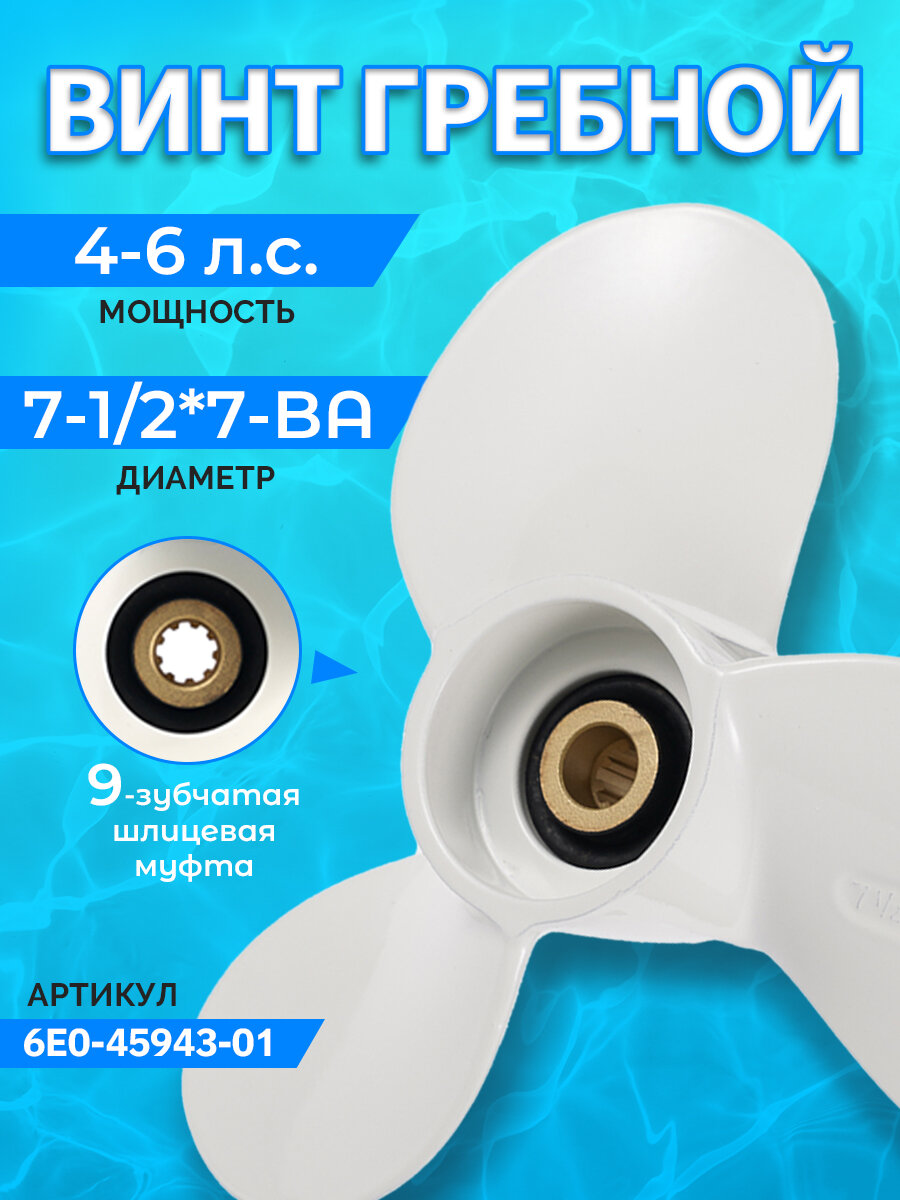 Гребной винт 7-1/2 × 7 для лодочного мотора Yamaha 4–6 л. с. | алюминиевый 3 лопасти, 9 зубьев, OEM 6E0-45943-01