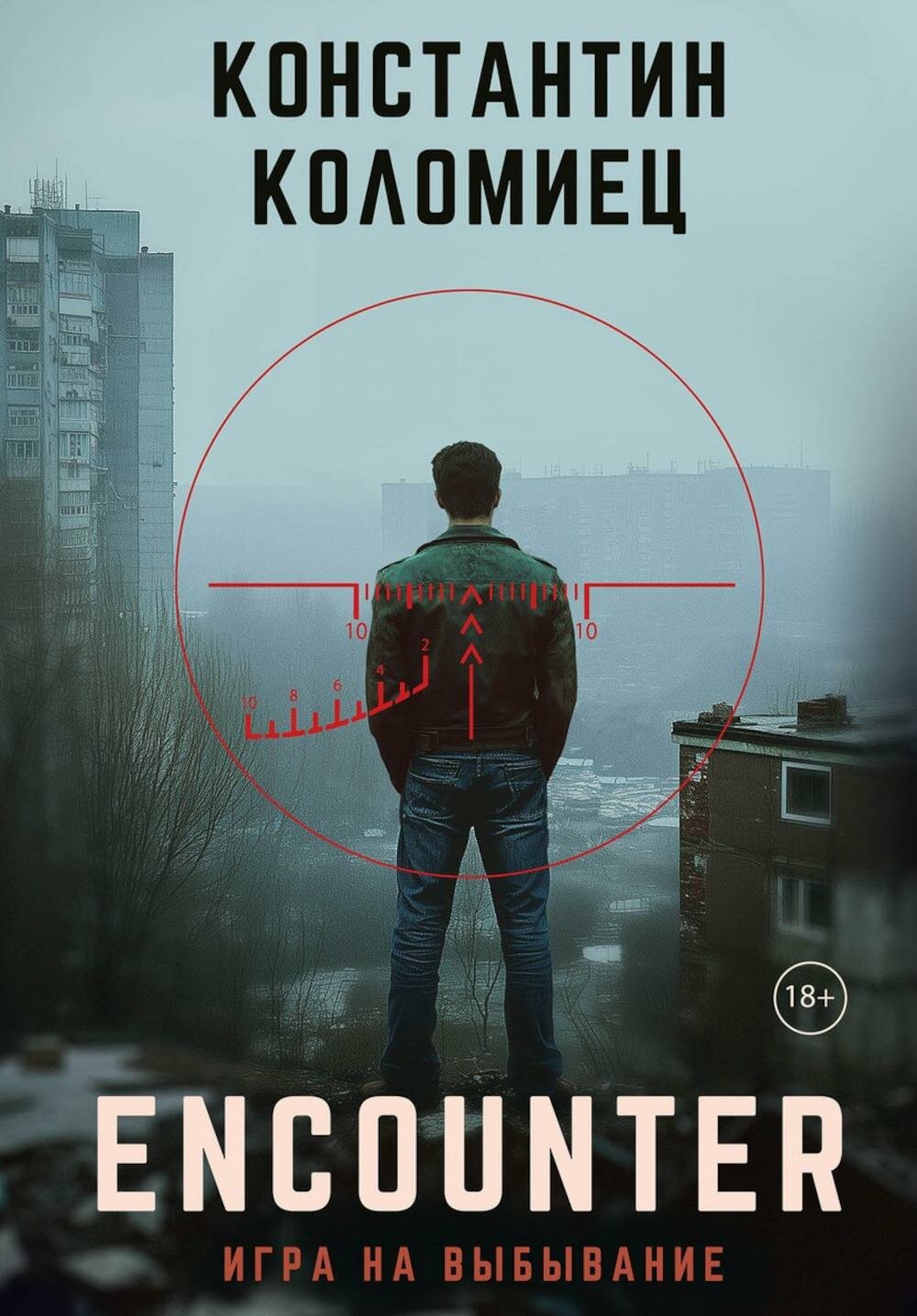 Encounter. Игра на выбывание Коломиец К, RUGRAM_Publishing 2025