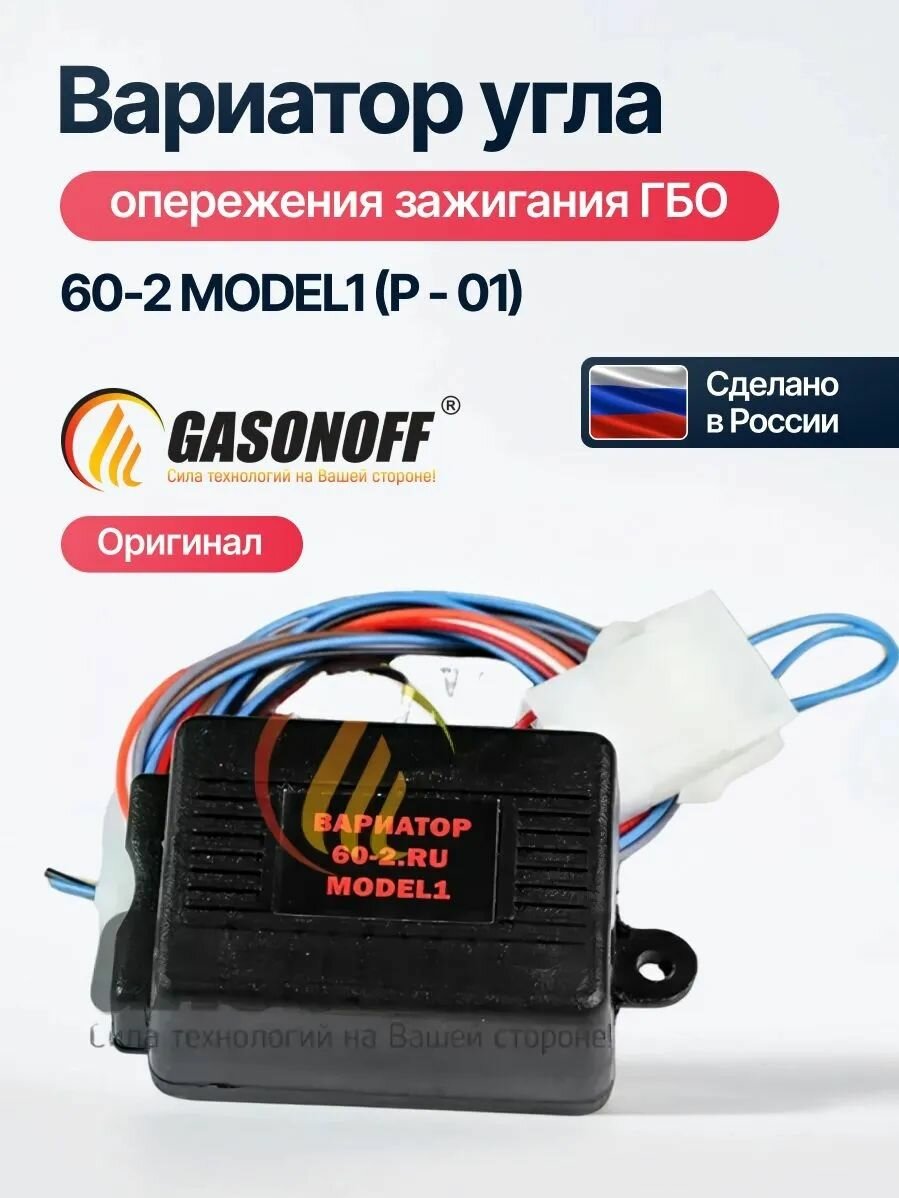 Вариатор опережения угла зажигания ГБО 60-2 MODEL1 (оригинал)