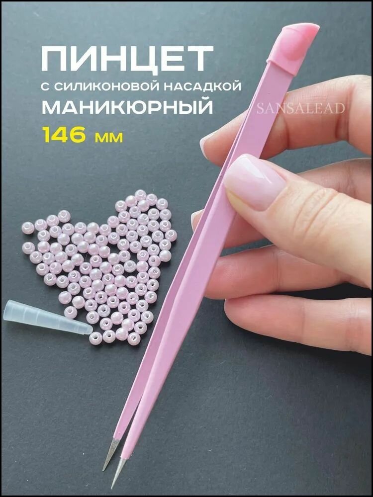 Пинцет для дизайна ногтей с силиконовой насадкой 146 мм. Прямой, для деликатной работы