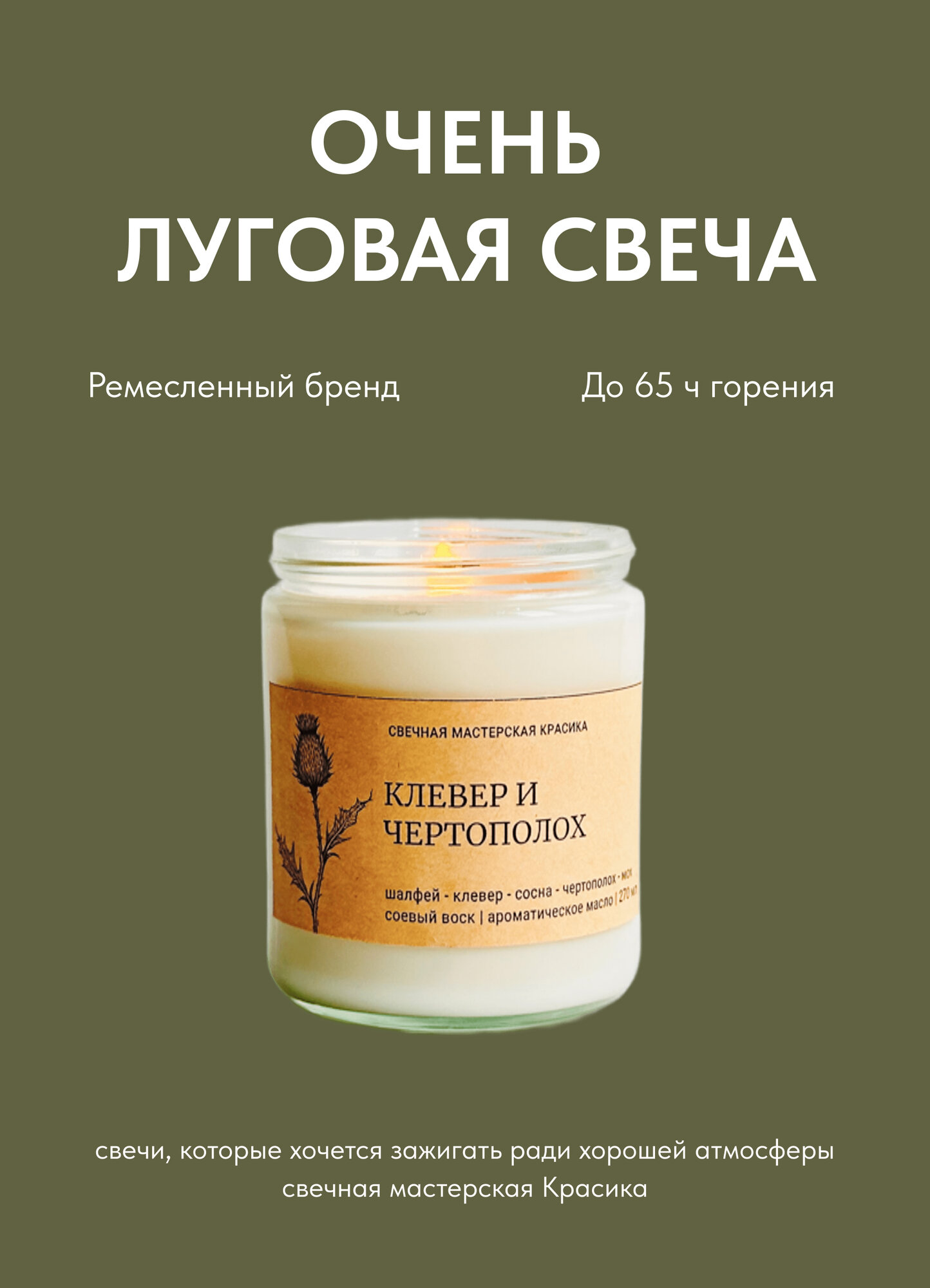 Свеча ароматическая "Клевер и чертополох", 270 мл, Свечная мастерская Красика (krasika candle studio)