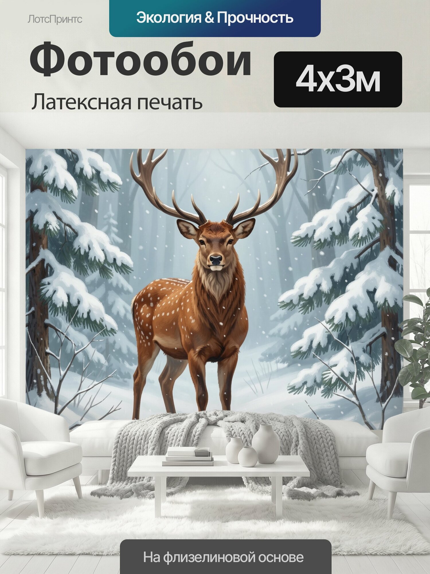 Фотообои моющиеся ударопрочные "Олень в зимнем лесу. Благородный лось с большими рогами стоит среди заснеженных елей в туманном хвойном бору." 400x300 см. латексная печать