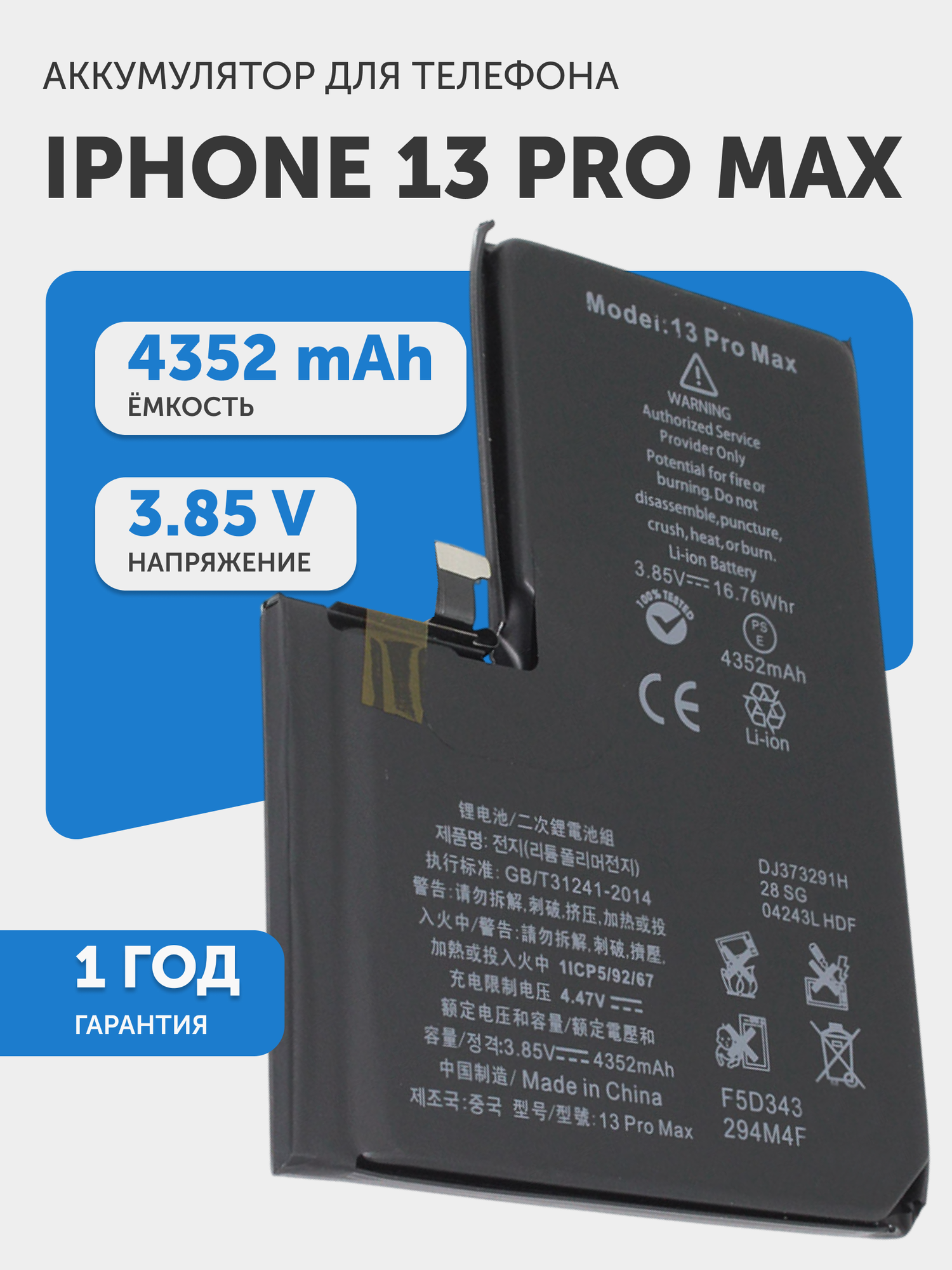 Аккумуляторная батарея Amperin для телефона Apple iPhone 13 Pro Max