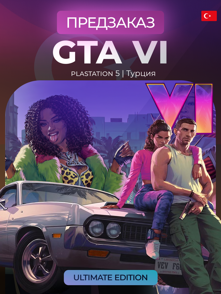 [Предзаказ] Grand Theft Auto VI Ultimate Edition [PlayStation | PS] Турция | Цифровой код активации