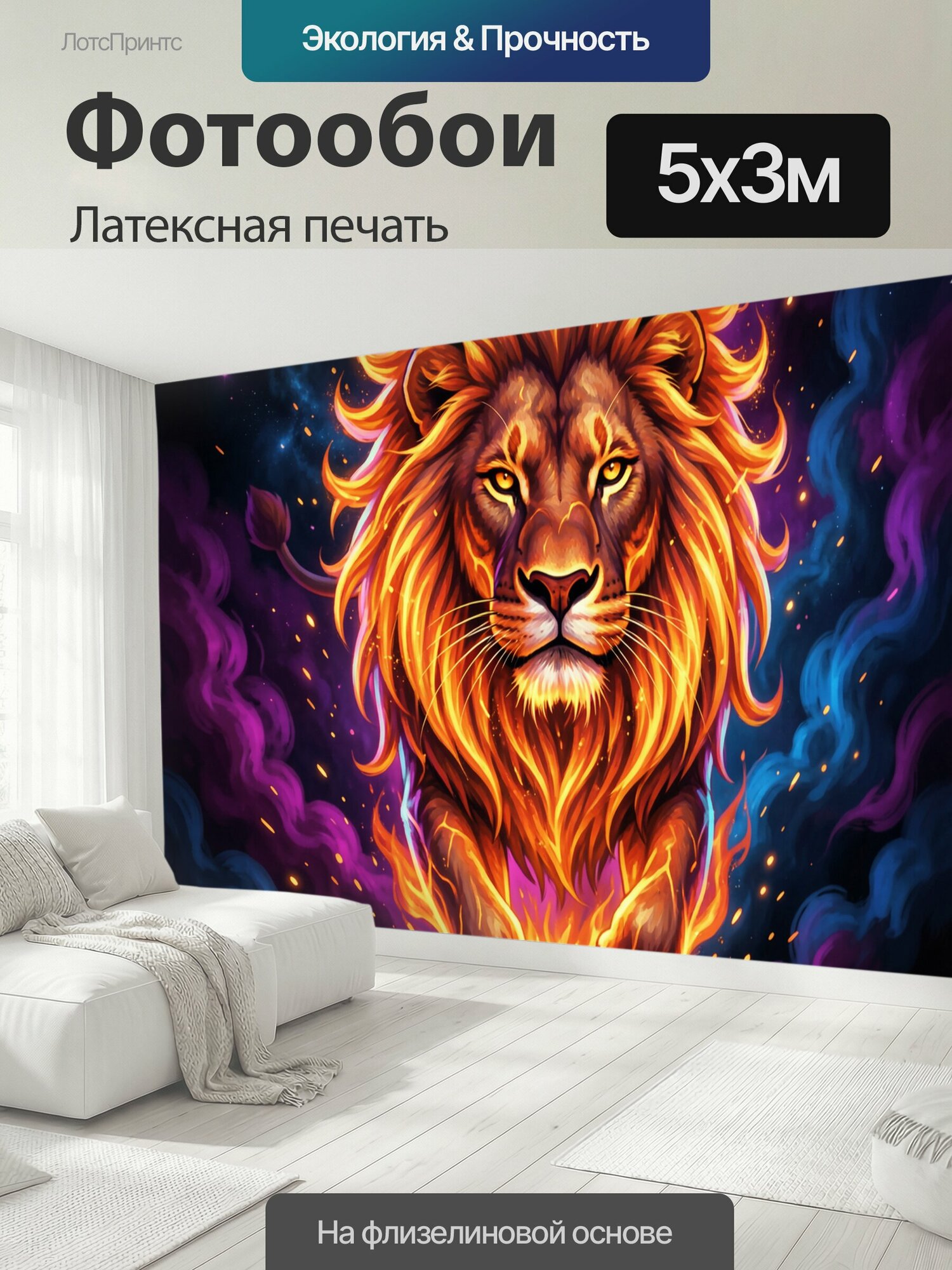 Фотообои моющиеся ударопрочные "Огненный лев в космосе. Мощный хищник с пылающей гривой на тёмном космическом фоне, яркие оранжево-фиолетовые." 500x300 см. латексная печать