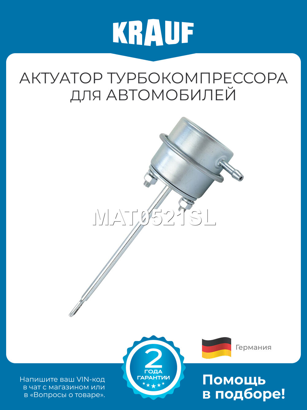 Актуатор турбины (турбокомпрессора) KRAUF MAT0521SL