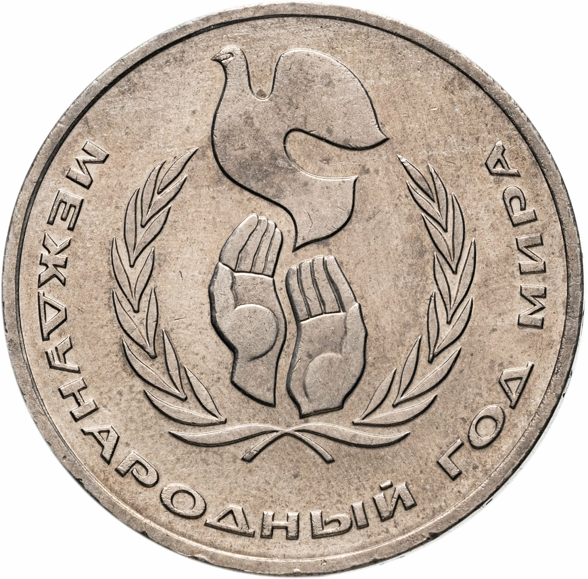 1 рубль 1986 Международный год мира, Мельхиор медь-никель, в сохранности XF-AU