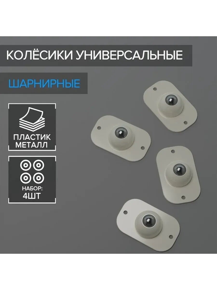 Набор универсальных шарнирных колес для мебели