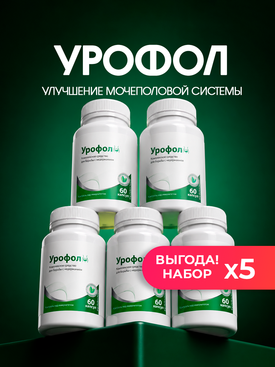 БАД РусВита Иммуно "Урофол" — комплекс для мочеполовой системы, поддержка при недержании, банка 5 шт, по 60 капсул