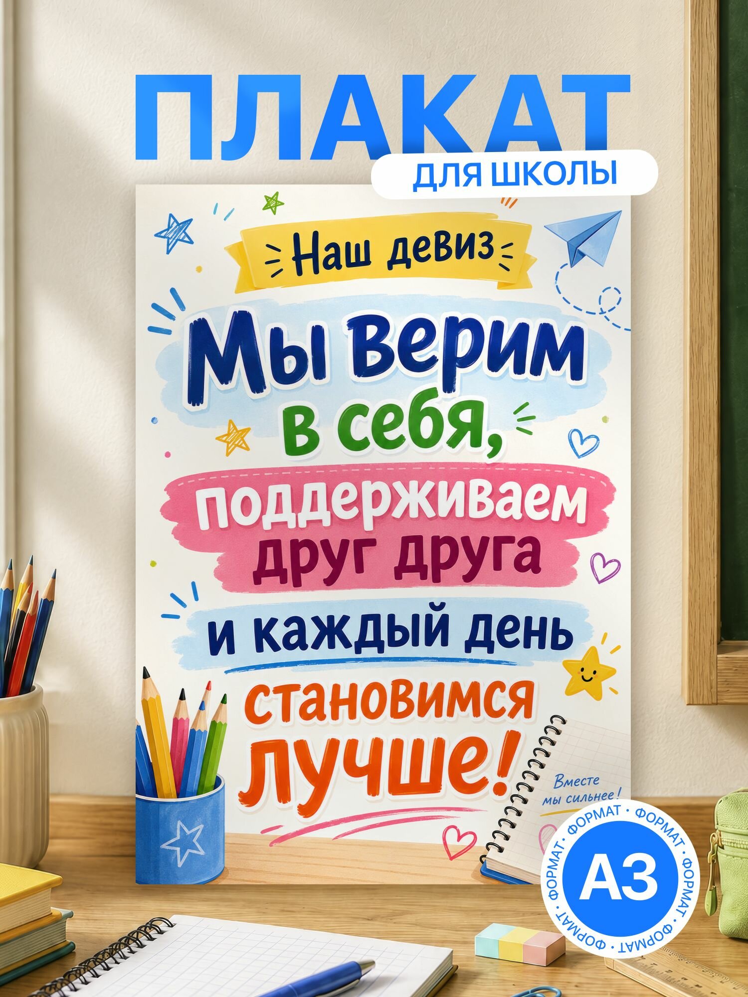 Плакат Девиз класса для школы, в класс
