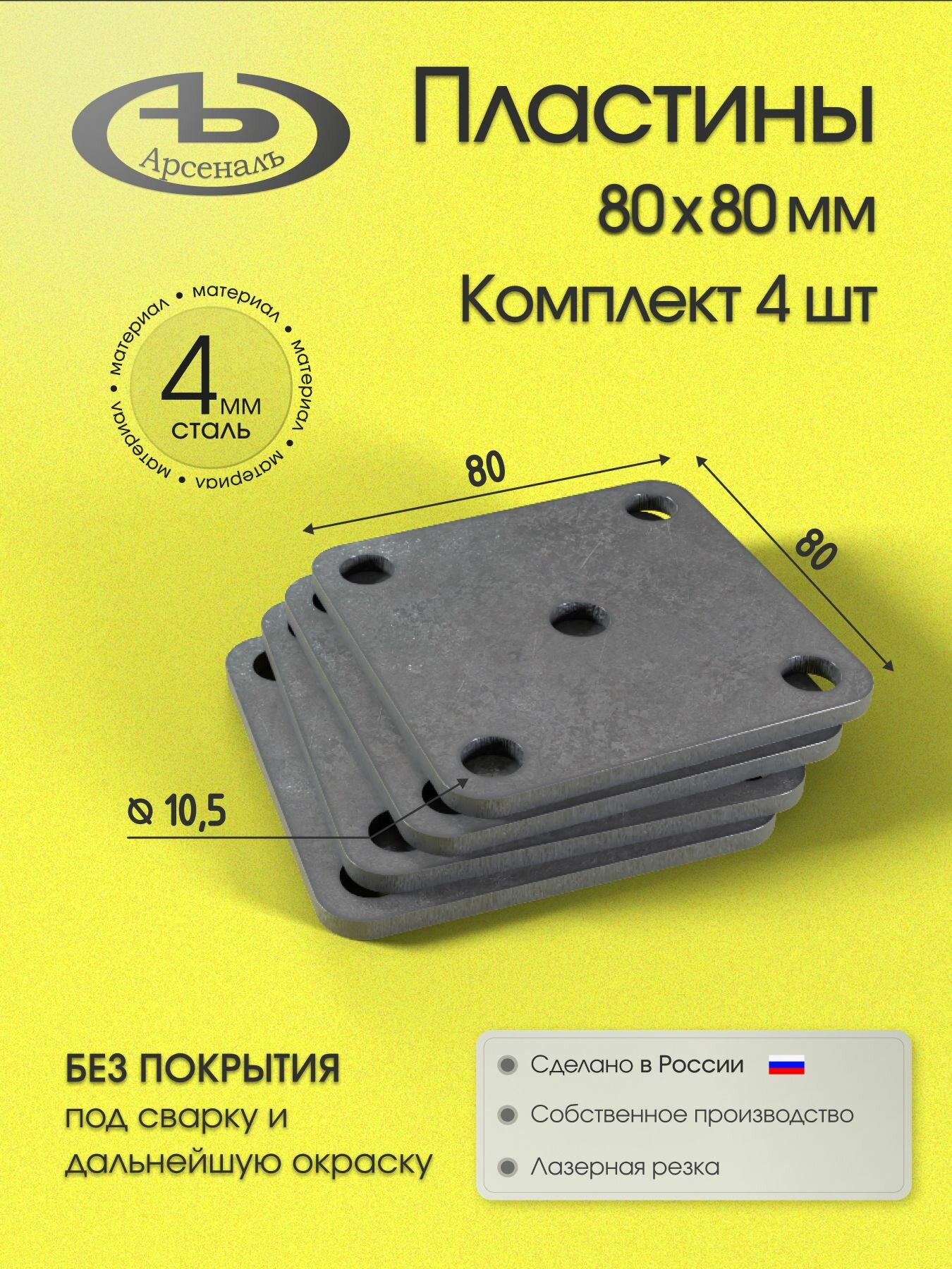 Закладная пластина 80x80x4 - 4 шт