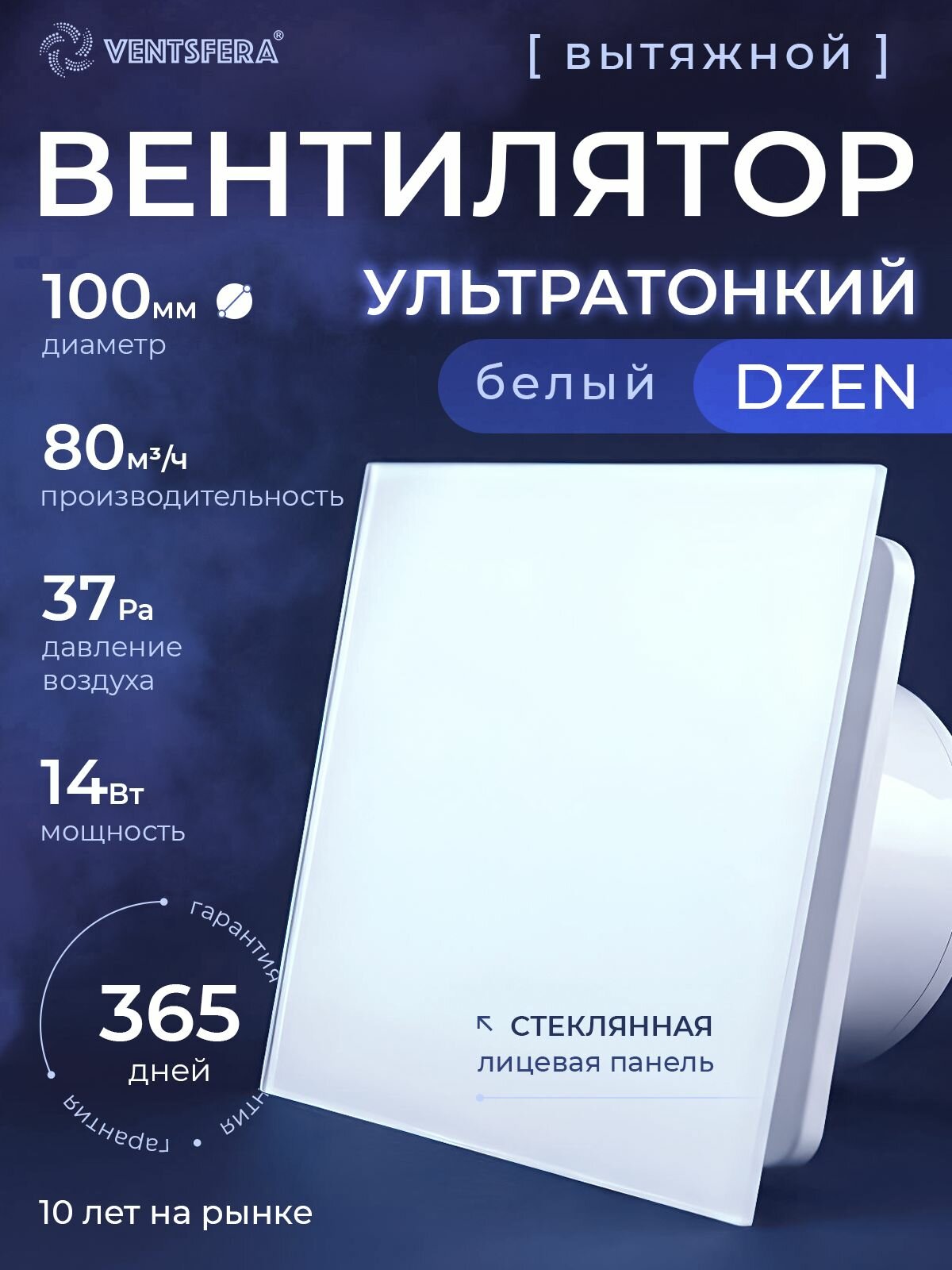 Вентилятор вытяжной с декоративной стеклянной лицевой панелью Ventsfera 100 DZEN White glass