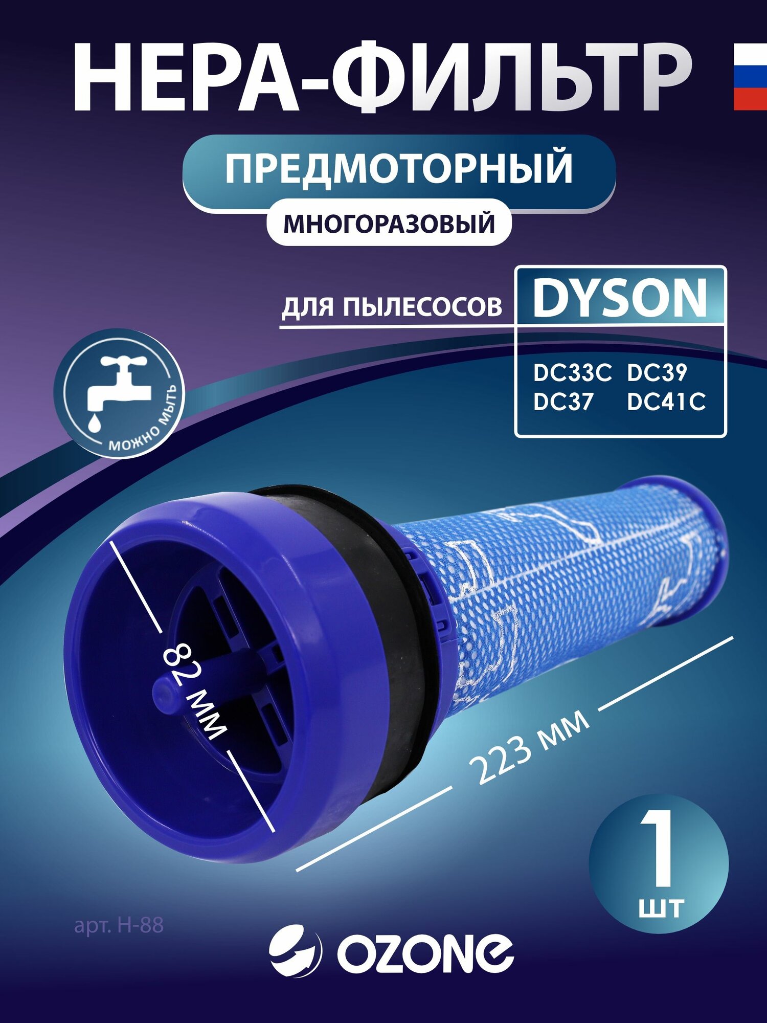 Циклонный фильтр для пылесоса DYSON бренд OZONE, 1 шт