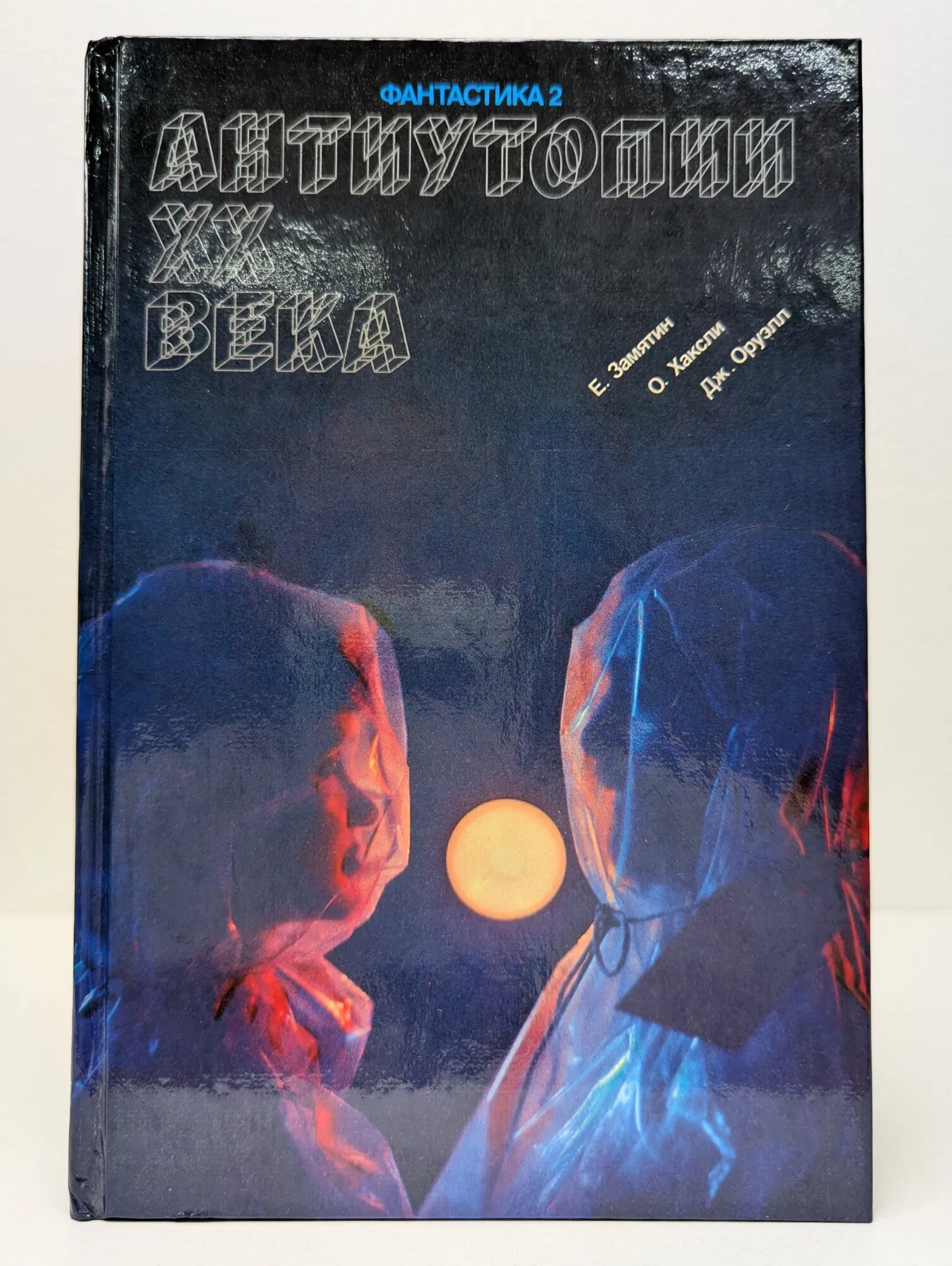 Популярная библиотека. Фантастика 2. Антиутопии XX век Замятин Евгений Иванович, Хаксли Олдос Леонард 1989