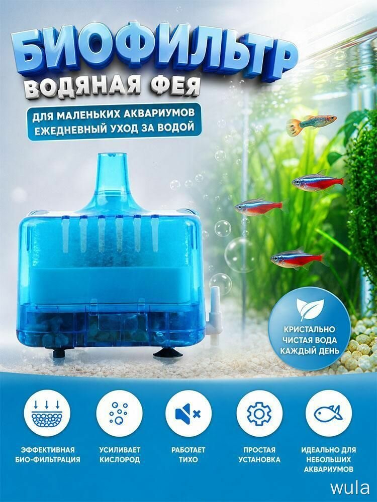 Биофильтр водяная ФЕЯ wula кристально чистая вода, усиливает кислород, работает тихо, для маленьких аквариумов