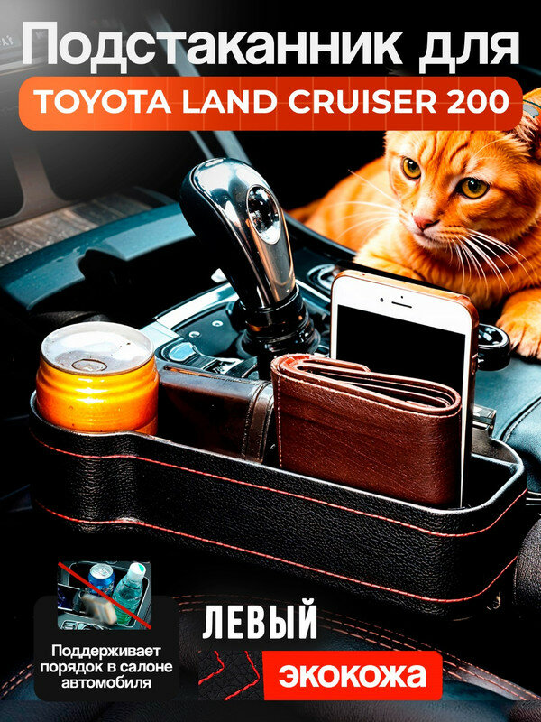 Подстаканник для Тойота Ленд Крузер 200 (Toyota Land Cruiser 200) / Органайзер из экокожи, левый / Держатель для телефона, ключей, кошелька и напитков, чёрный
