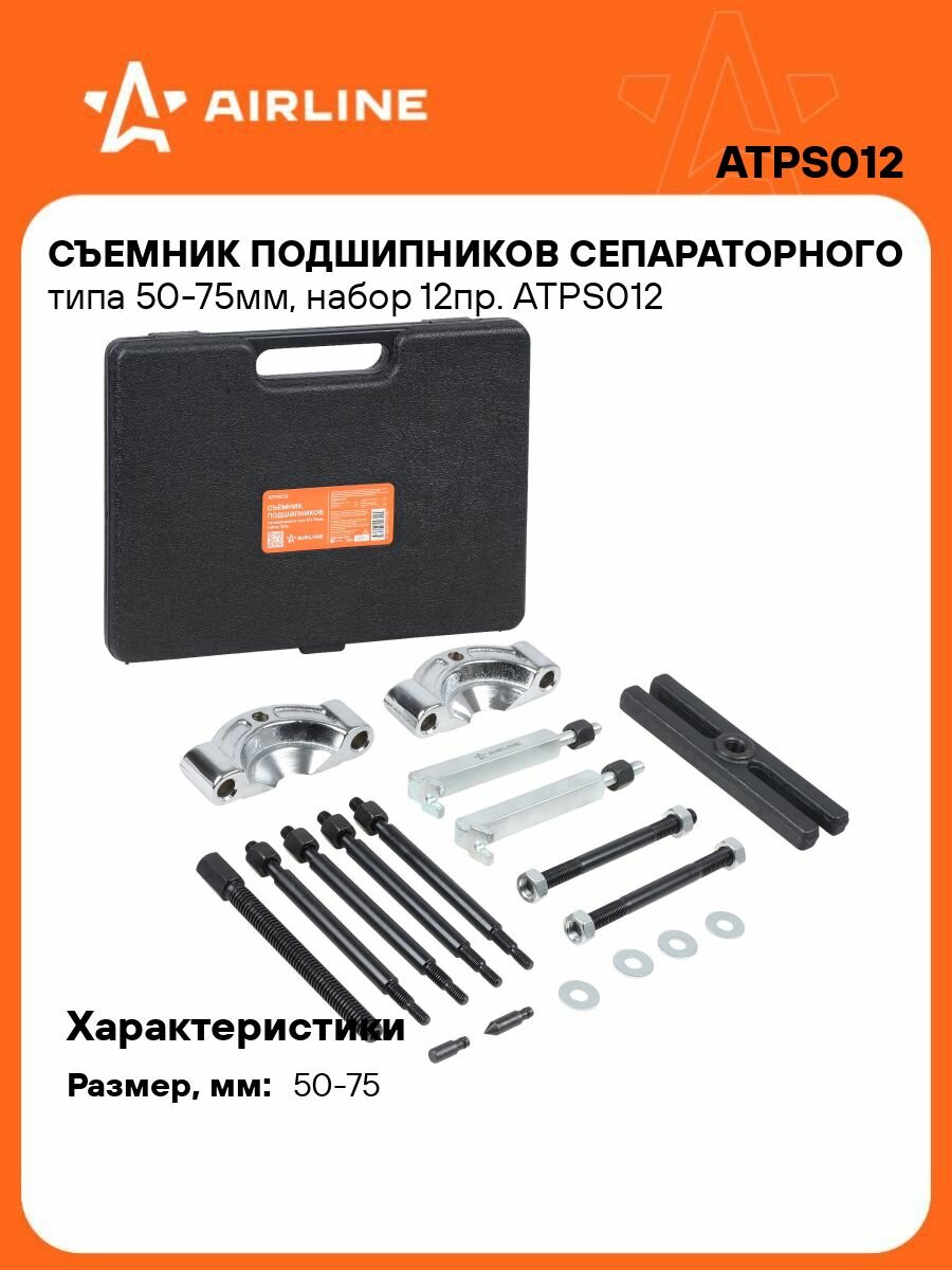 Съемник подшипников сепараторного типа 50 75мм, набор 12пр. AIRLINE ATPS012