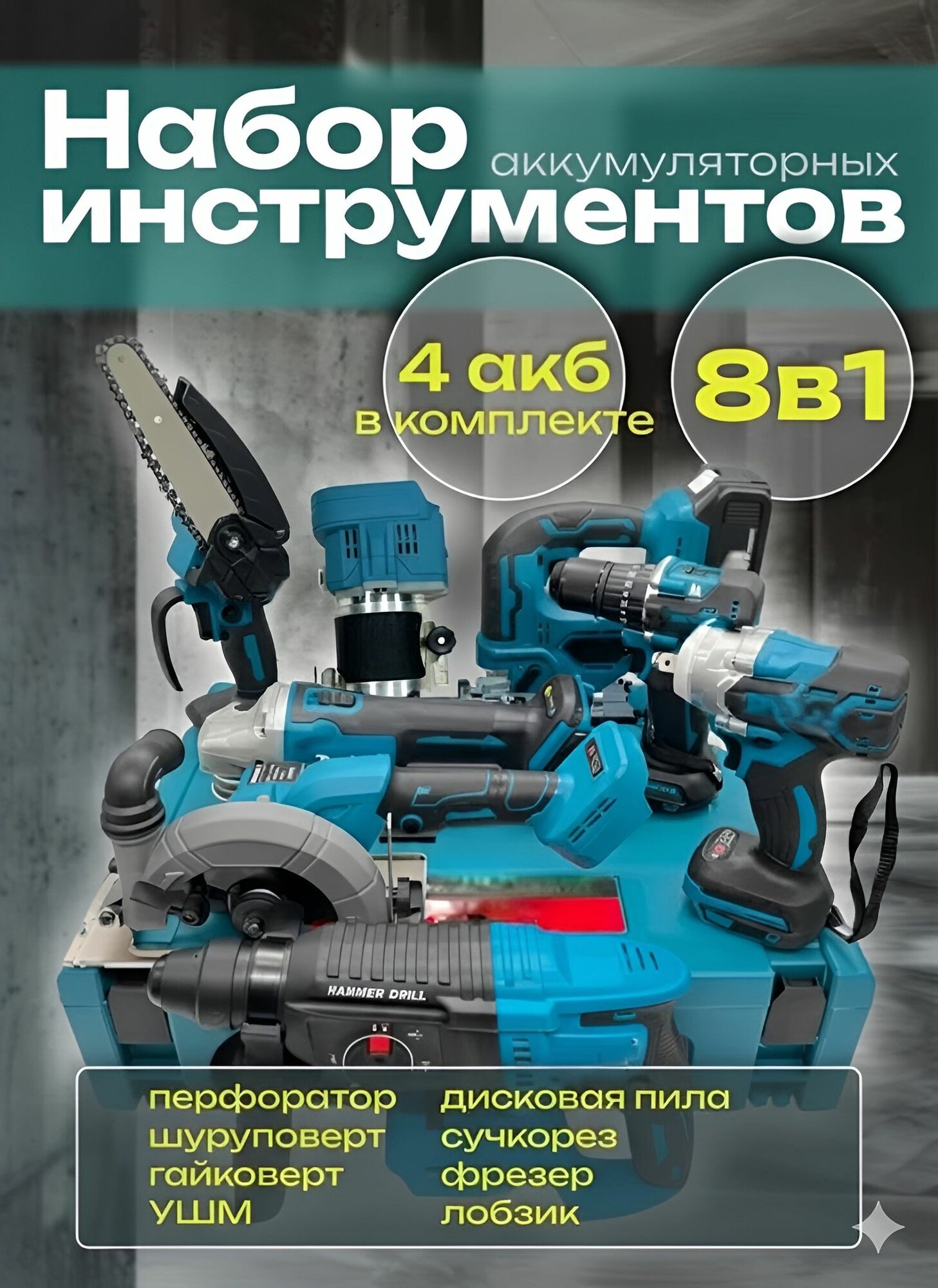 Набор аккумуляторного инструмента 8в1, шуруповерт, болгарка, перфоратор, гайковерт, пила, пила цепная, фрезер, лобзик 4 АКБ