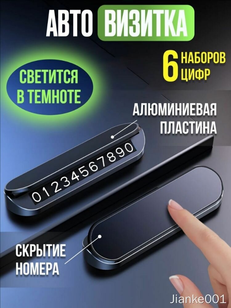 Черная автовизитка парковочная с 6 наборами цифр, алюминиевая, скрытые номера