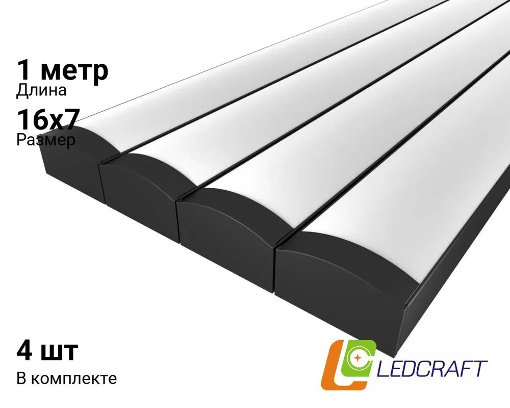 Ledcraft LC-LP0716M16-1x4Black комплект из 4 шт чёрный (1м профиль1м рассеиватель2 заглушки)