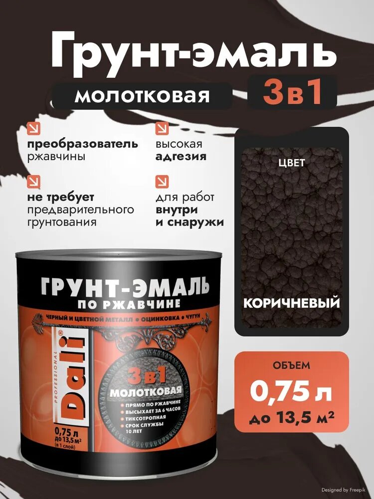 Грунт-эмаль Dali 3 в 1, краска по металлу и ржавчине, быстросохнущая, алкидная, молотковая 0,75 л, коричневая