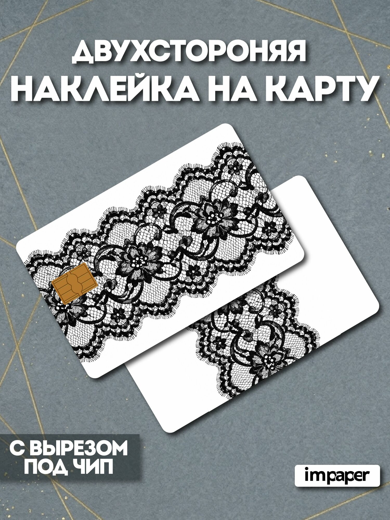Наклейка на банковскую карту Кружево, 2 шт с вырезом под чип