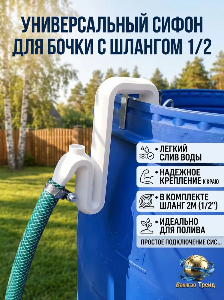 Автоматический сифон для слива воды из бочек и аквариумов