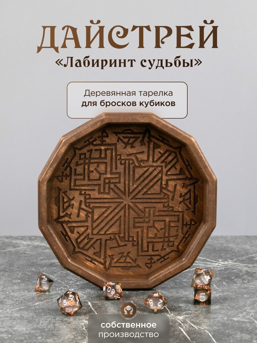 Дайстрей "Лабиринт судьбы" тарелка для костей DnD/орех