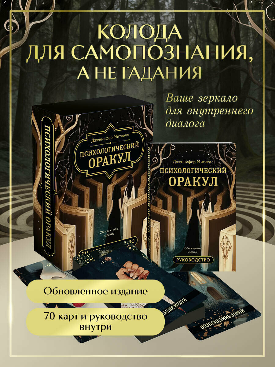 Митчелл Д. Психологический Оракул. Обновленное издание (70 метафорических карт и руководство)