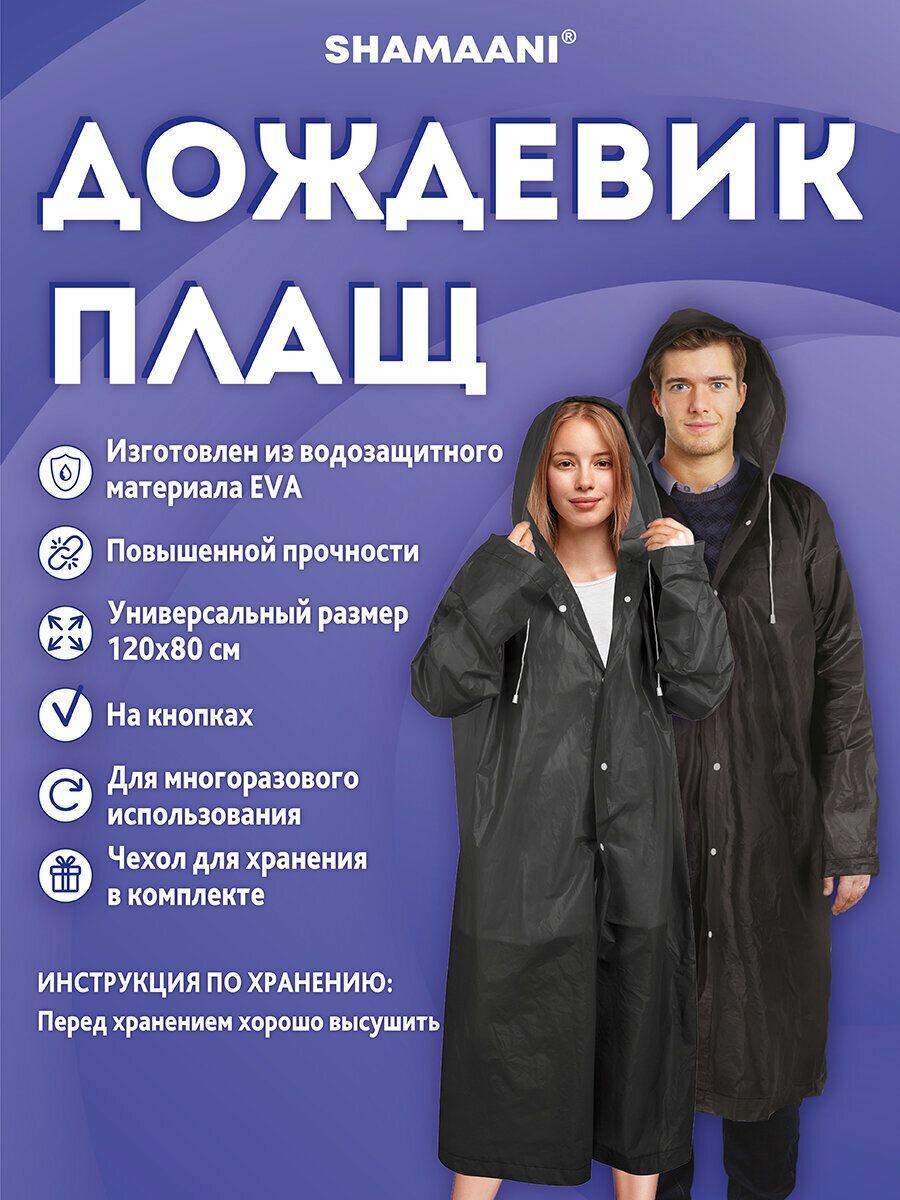 Дождевик Shamaani