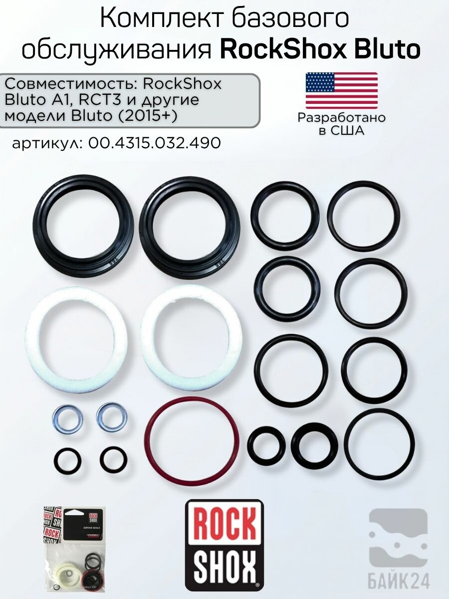 Комплект базового обслуживания RockShox Bluto - 00.4315.032.490