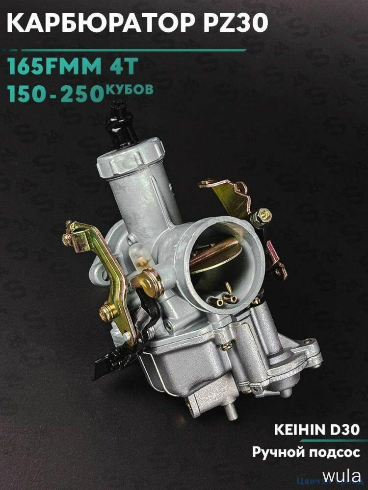 Карбюратор на мотоцикл KEIHIN PZ30 200 - 250cc с ускорительным насосом / с фильтром / 165FMM 4т 250 кубов