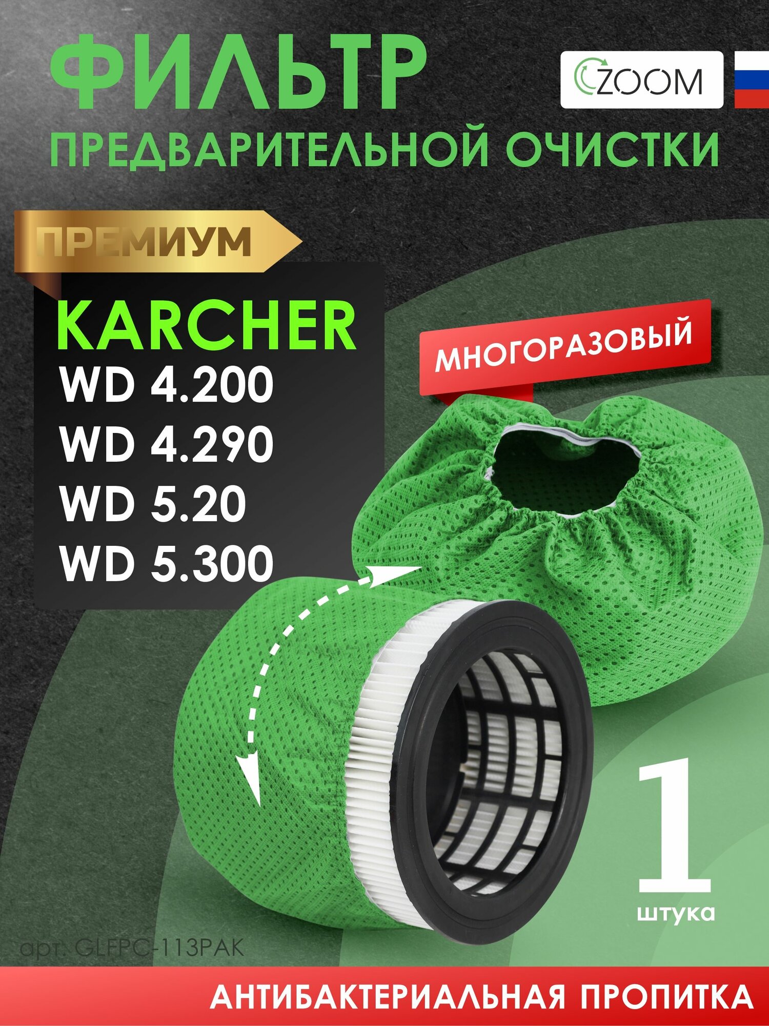 Фильтр предварительной очистки для пылесоса KARCHER WD 4.200, WD 4.290, WD 5.200, WD 5.300 бренд: Zoom. чехол для фильтра пылесоса