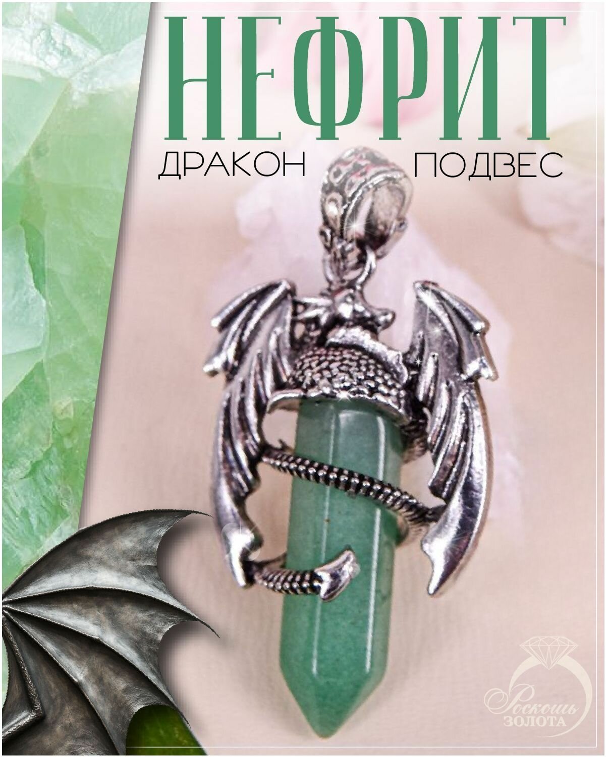 Подвеска, нефрит