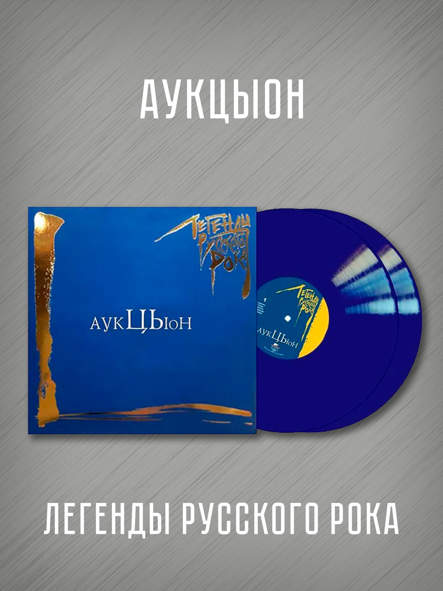 Аукцыон: Легенды Русского Рока (2LP, синий винил)