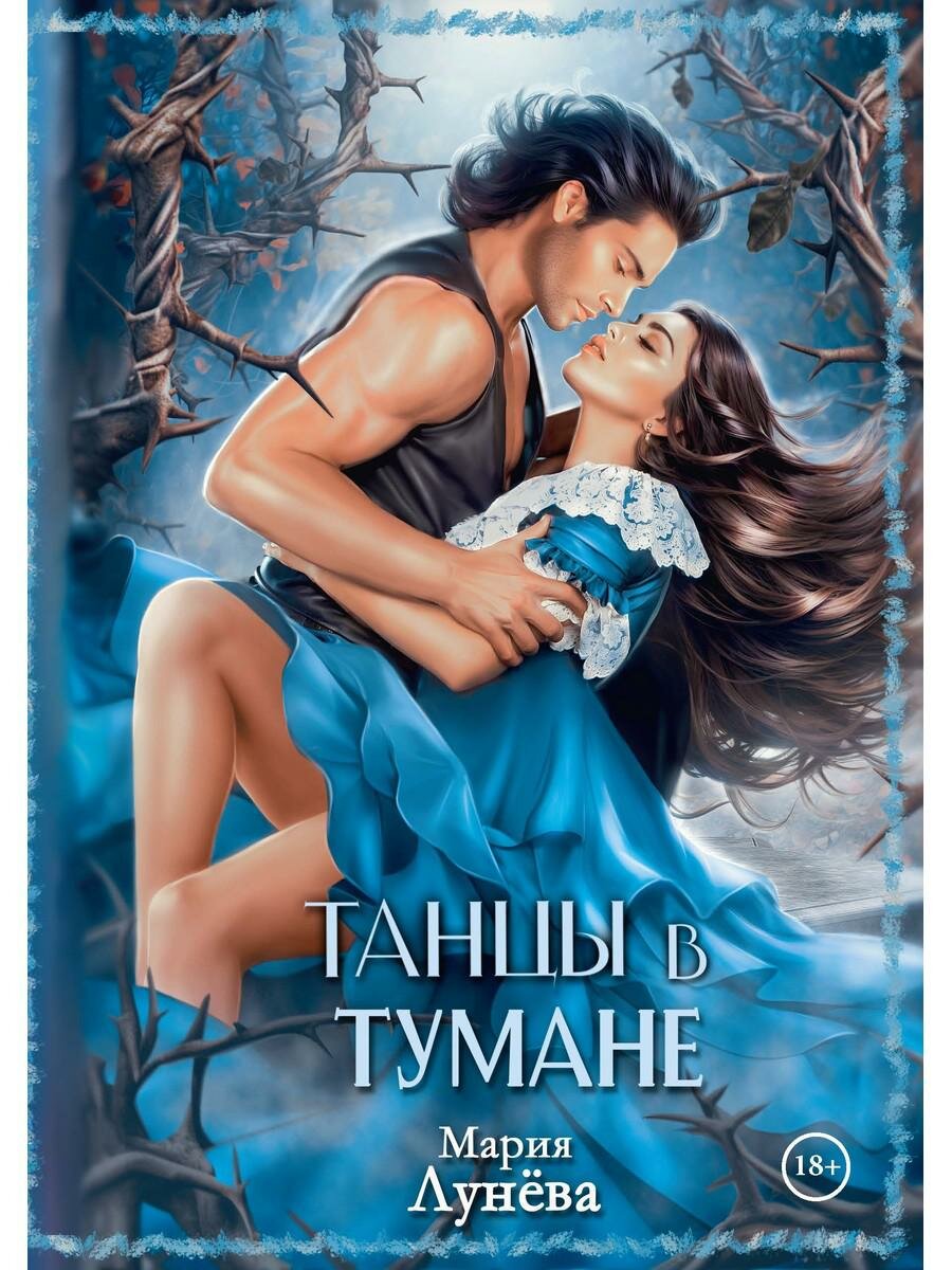 Танцы в тумане Лунева М. П, Издательство RUGRAM_Эйфория 2025