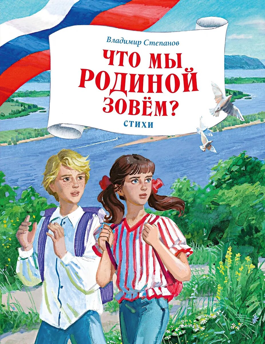Книга Степанов В. Что мы Родиной зовем Стихи, Издательство Махаон, 2026