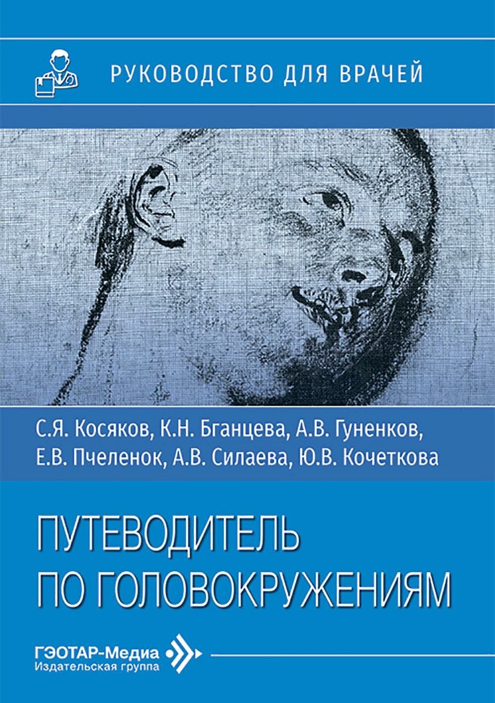 Путеводитель по головокружениям: Учебное пособие, гэотар-медиа 2026